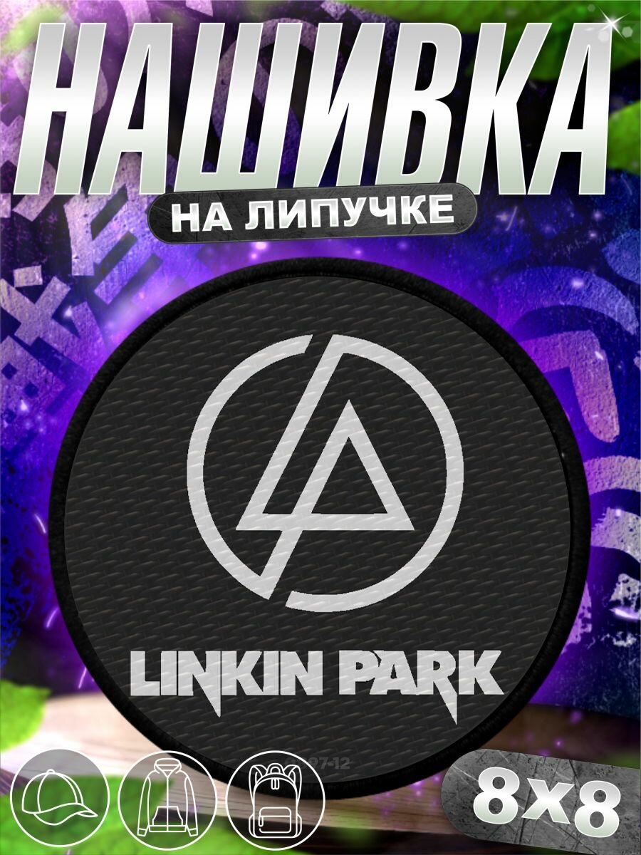 Шеврон на липучке нашивка на одежду Linkin Park Линкин Парк