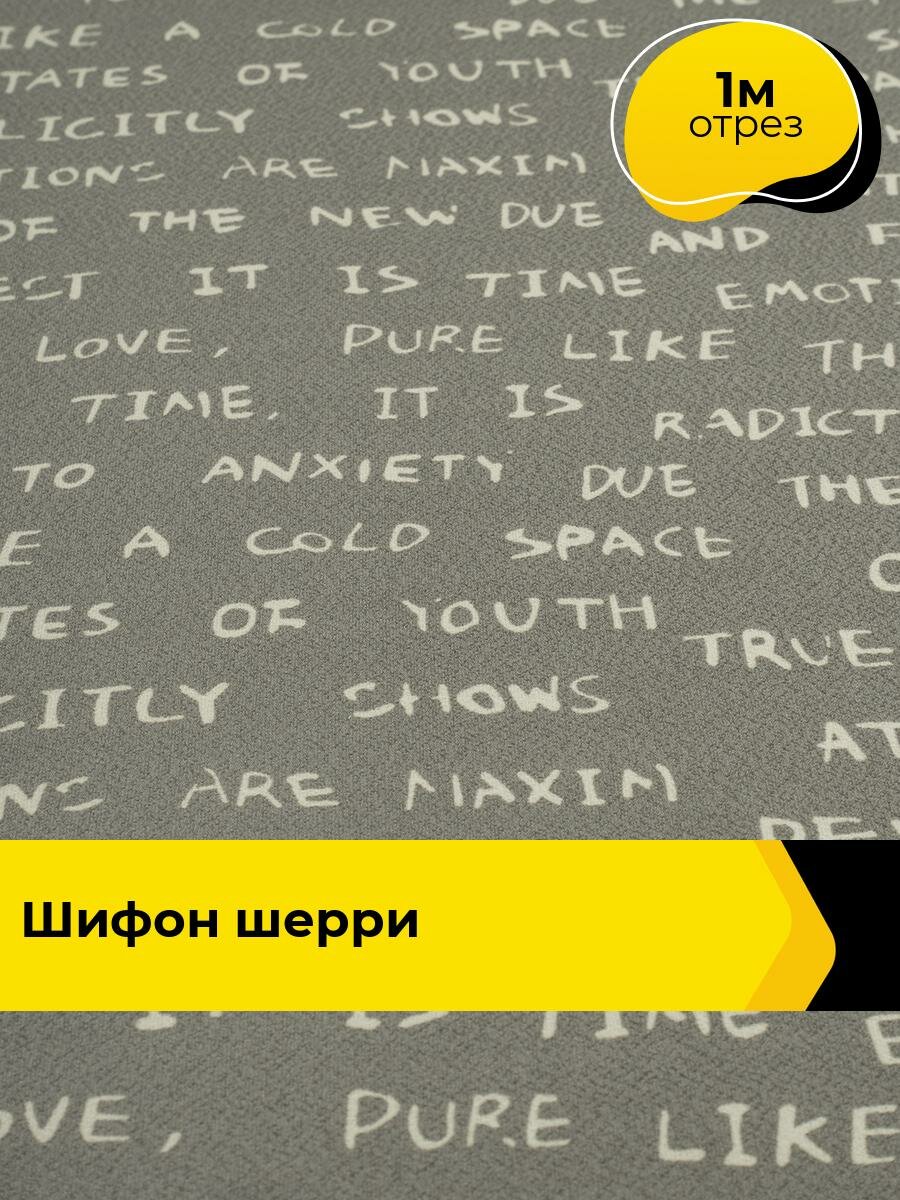 Ткань для шитья и рукоделия Шифон "Шерри" 1 м*142 см, цвет мультиколор