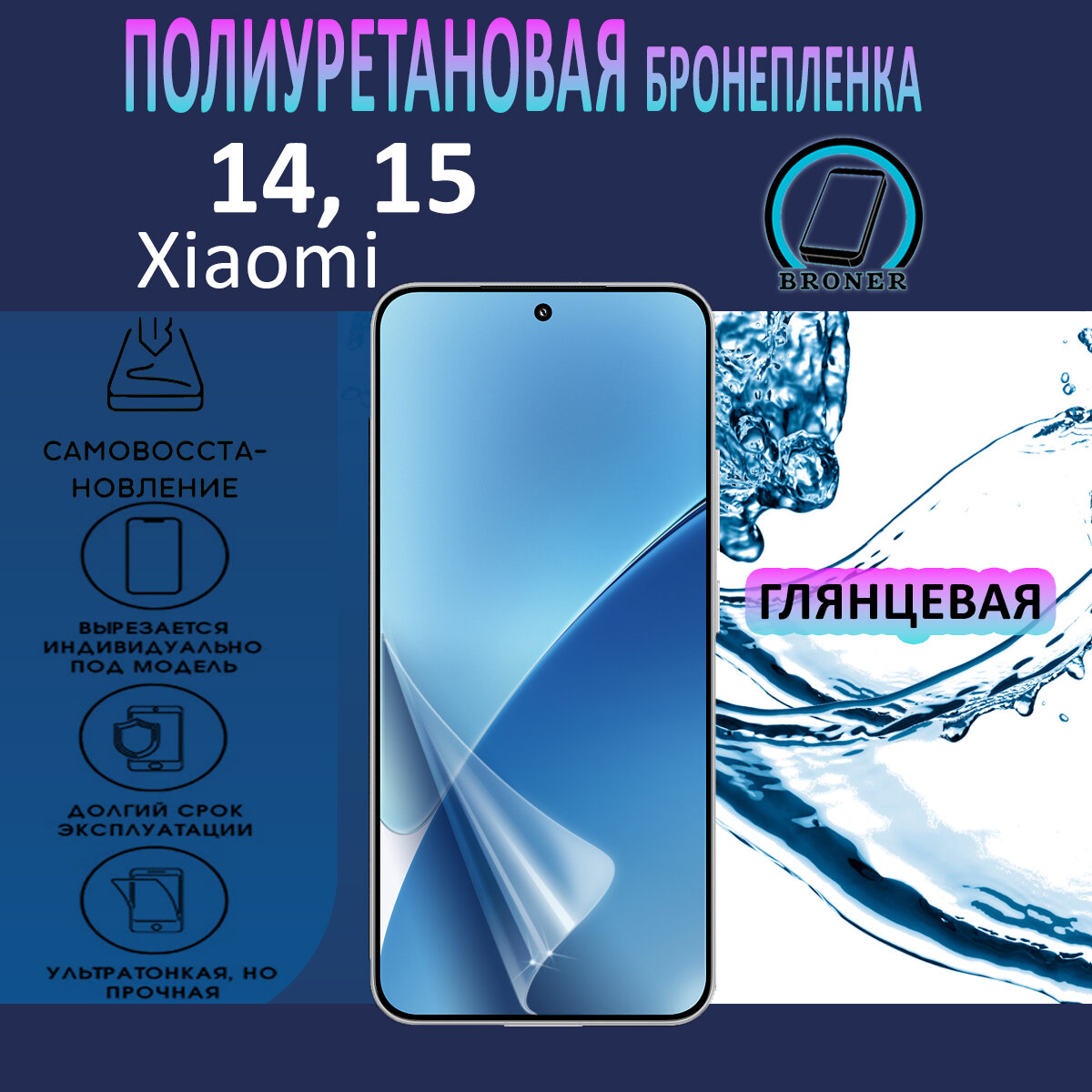 Полиуретановая бронепленка для Xiaomi 14, 15 / Защитная плёнка на экран, совместима с чехлом, с вырезом под камеру / Глянцевая