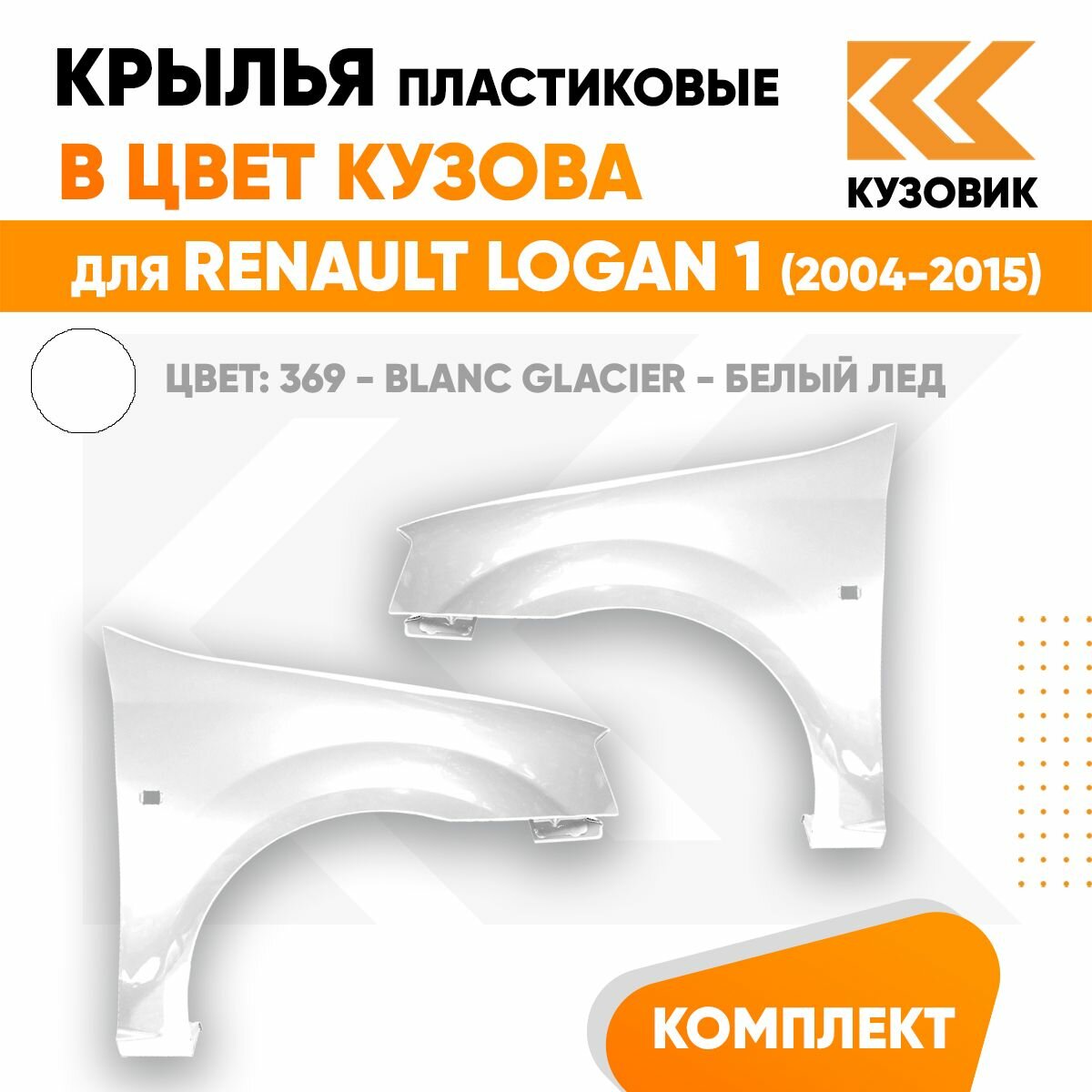 Крылья передние комплект в цвет Рено Логан 1 Renault Logan 1 (2004-2015) пластиковые 369 - BLANC GLACIER - Белый лед 2 штуки