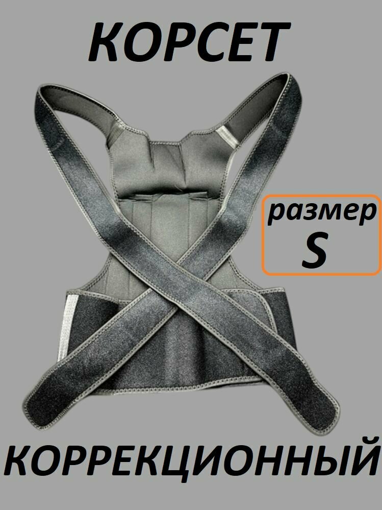 Корсет для коррекции осанки с жесткими пластинами для поддержки позвоночника JINGBA JB-2002 черный размер S