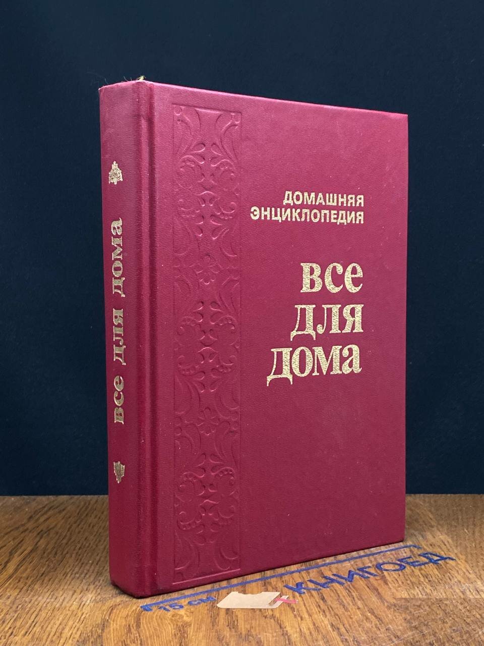 Книга. Домашняя энциклопедия. Всё для дома. Том 1. Домашняя кухня 1993 (2043115881186)