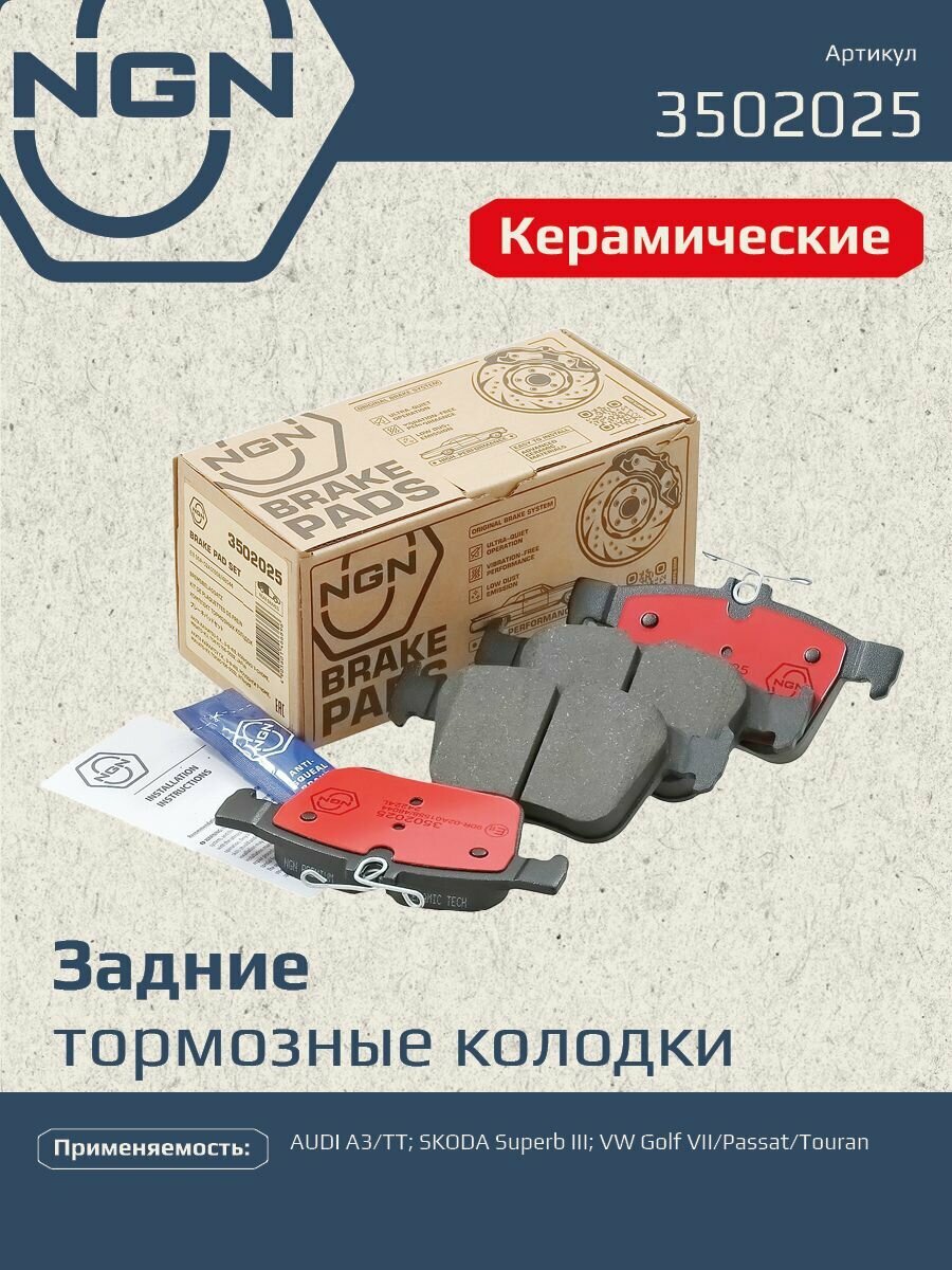 NGN Колодки тормозные керамические задние AUDI A3 с 2012 г. TT с 2014 г. SKODA Superb III с 2015 г. VW Golf VII с 2012 г. Passat с 2014 г. Touran с 2015 г.