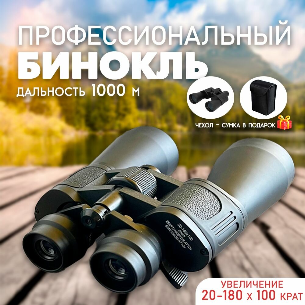 Бинокль мощный профессиональный 20-180*100 / Бинокль туристический с чехлом-сумкой