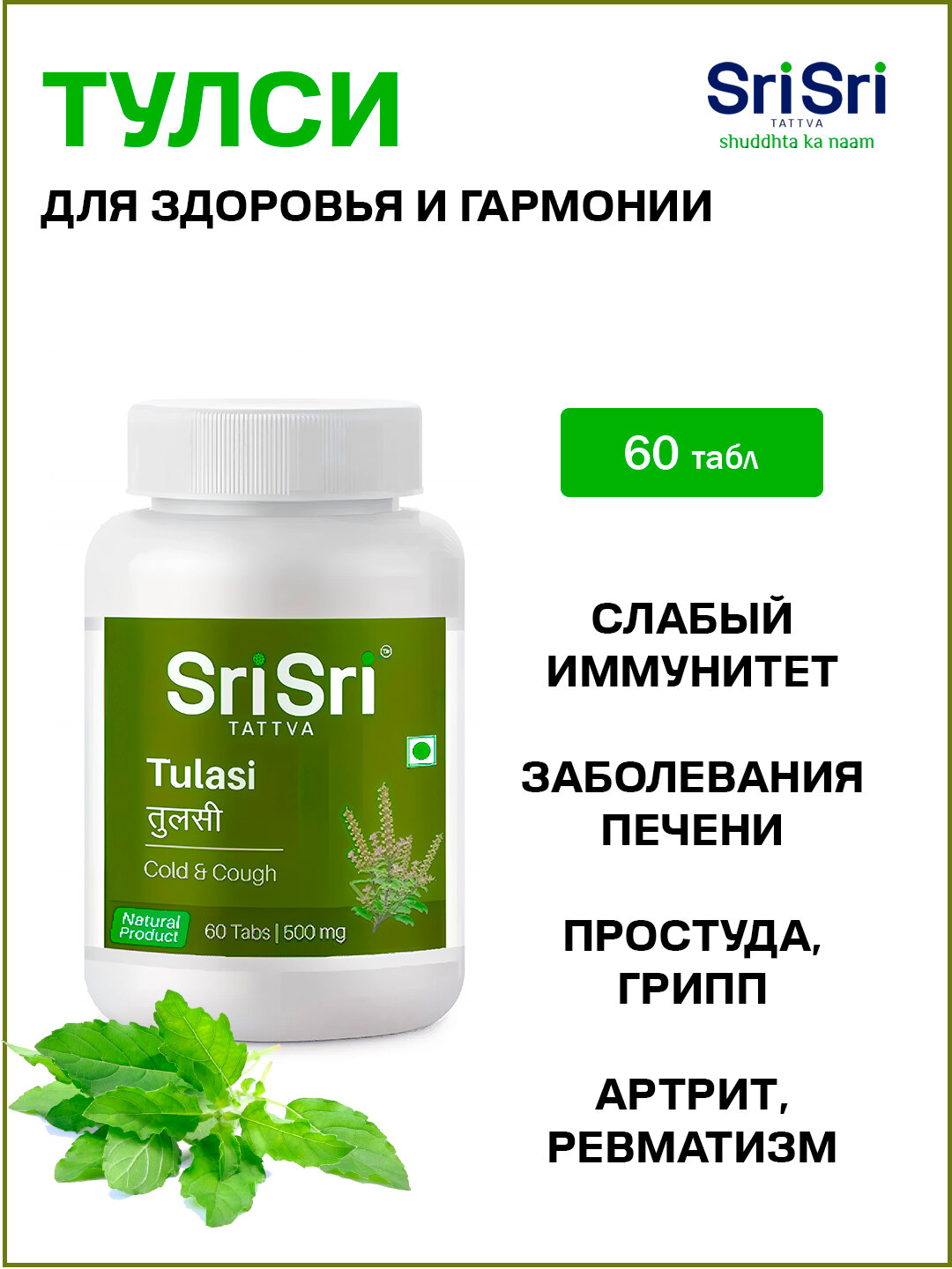 Туласи Шри Шри / Tulasi 500 мг Sri Sri 60 табл