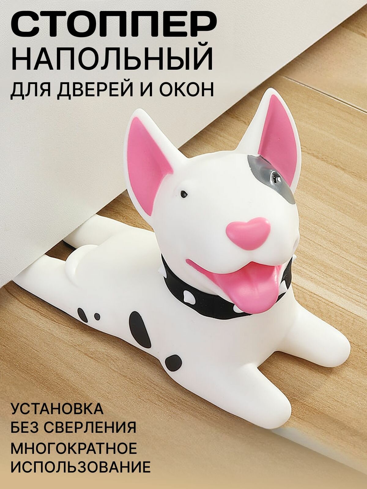 Стоппер (ограничитель) для двери напольный детский Собачка, дверной упор самоклеящийся (на двусторонний скотч)