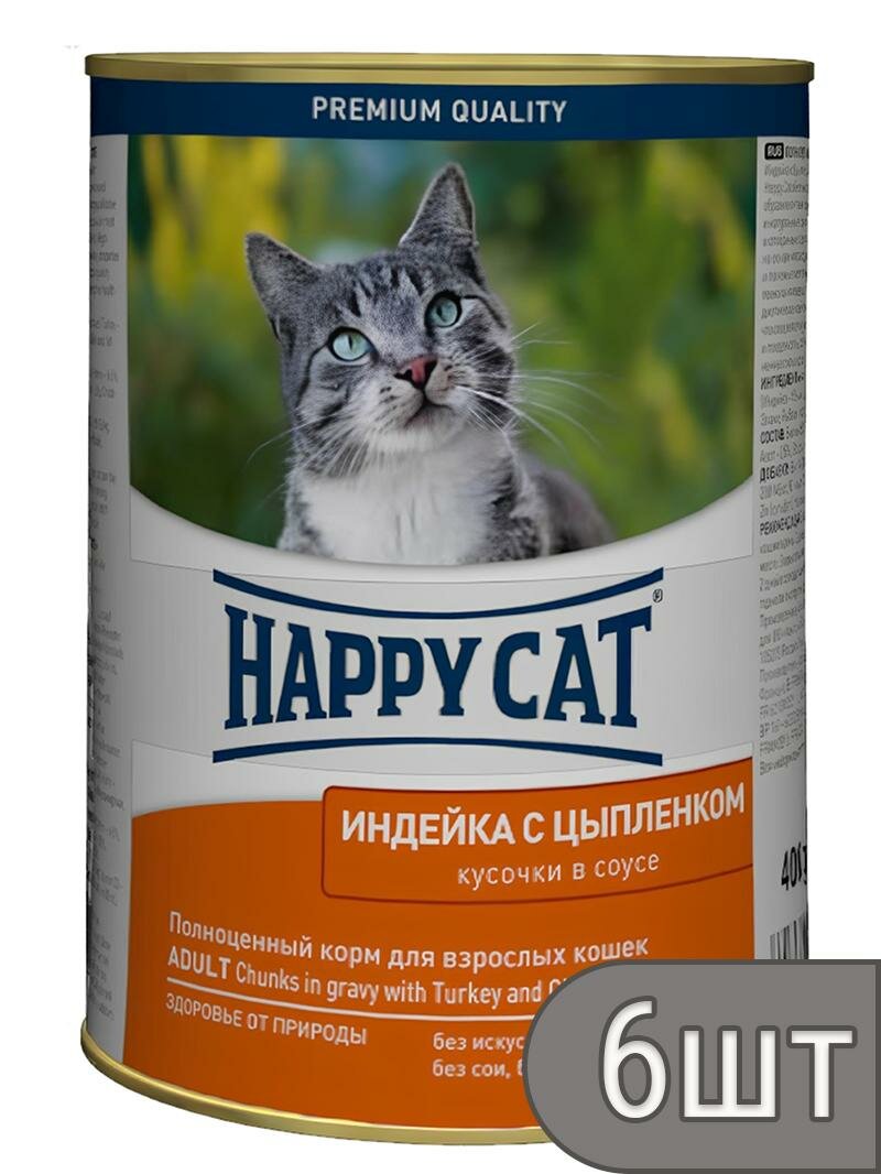 Happy Cat Набор 6 шт Консервы для кошек кусочки в соусе Индейка, цыпленок, 400г 2.4 кг