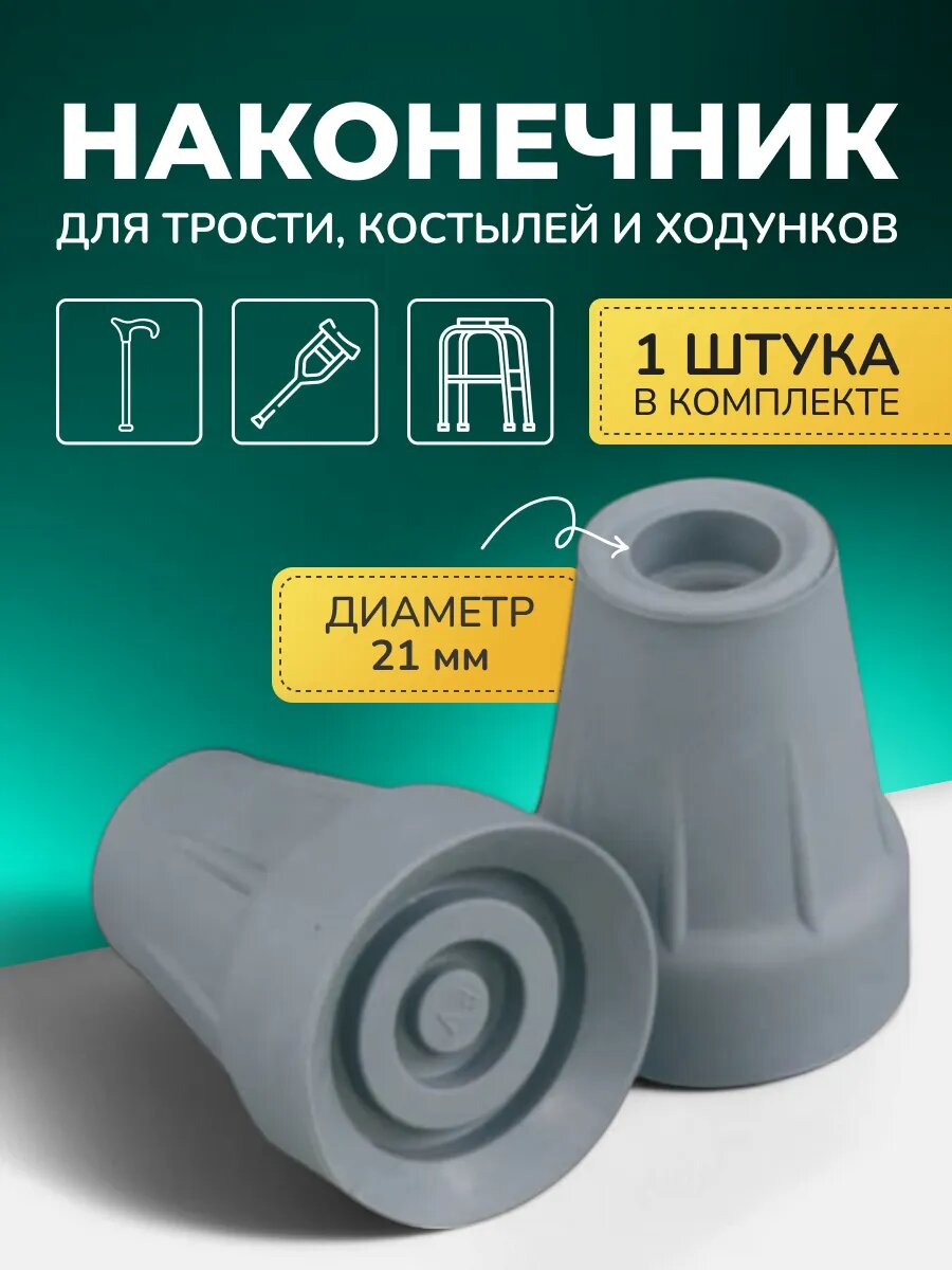 Наконечник для костылей насадка на трость 21 мм 10031GR (barry viva 22/GR) 1шт
