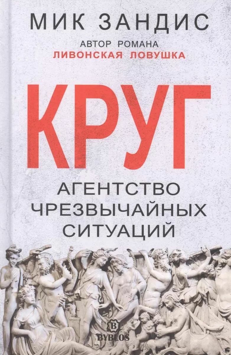 Книга Библос Круг. Агентство чрезвычайных ситуаций. Зандис М. 2022 г