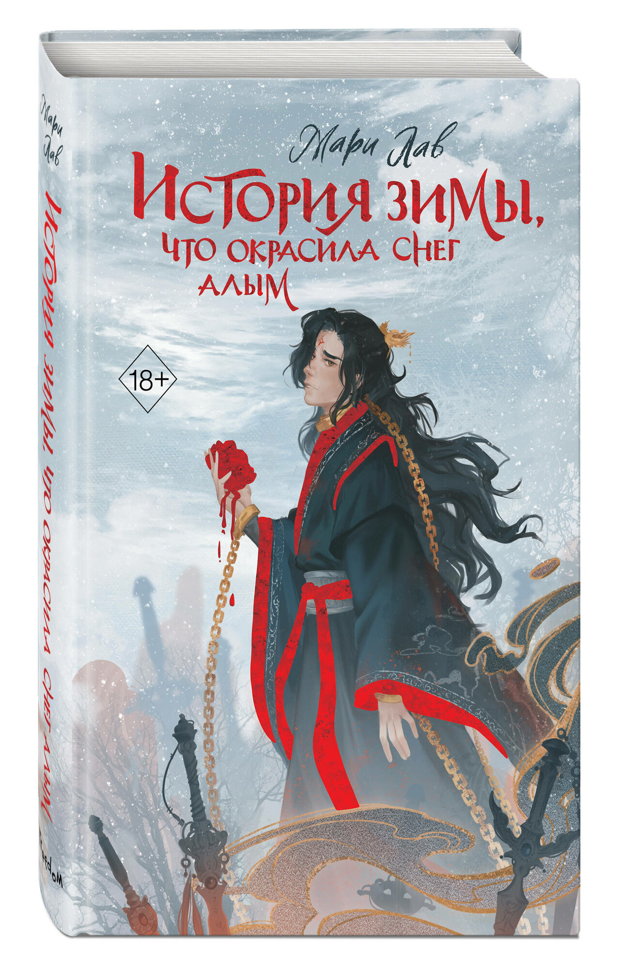 Лав М. История зимы, что окрасила снег алым (#1)