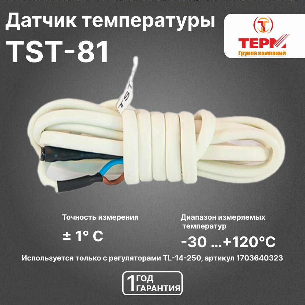 Датчик температуры TST-81