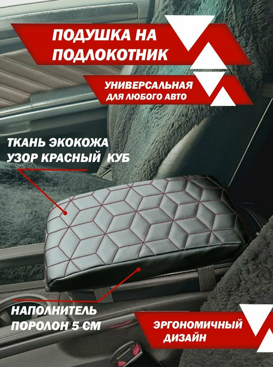 Подушка на подлокотник автомобиля , универсальная, для любого вида авто (материал экокожа; узор куб красная нить)