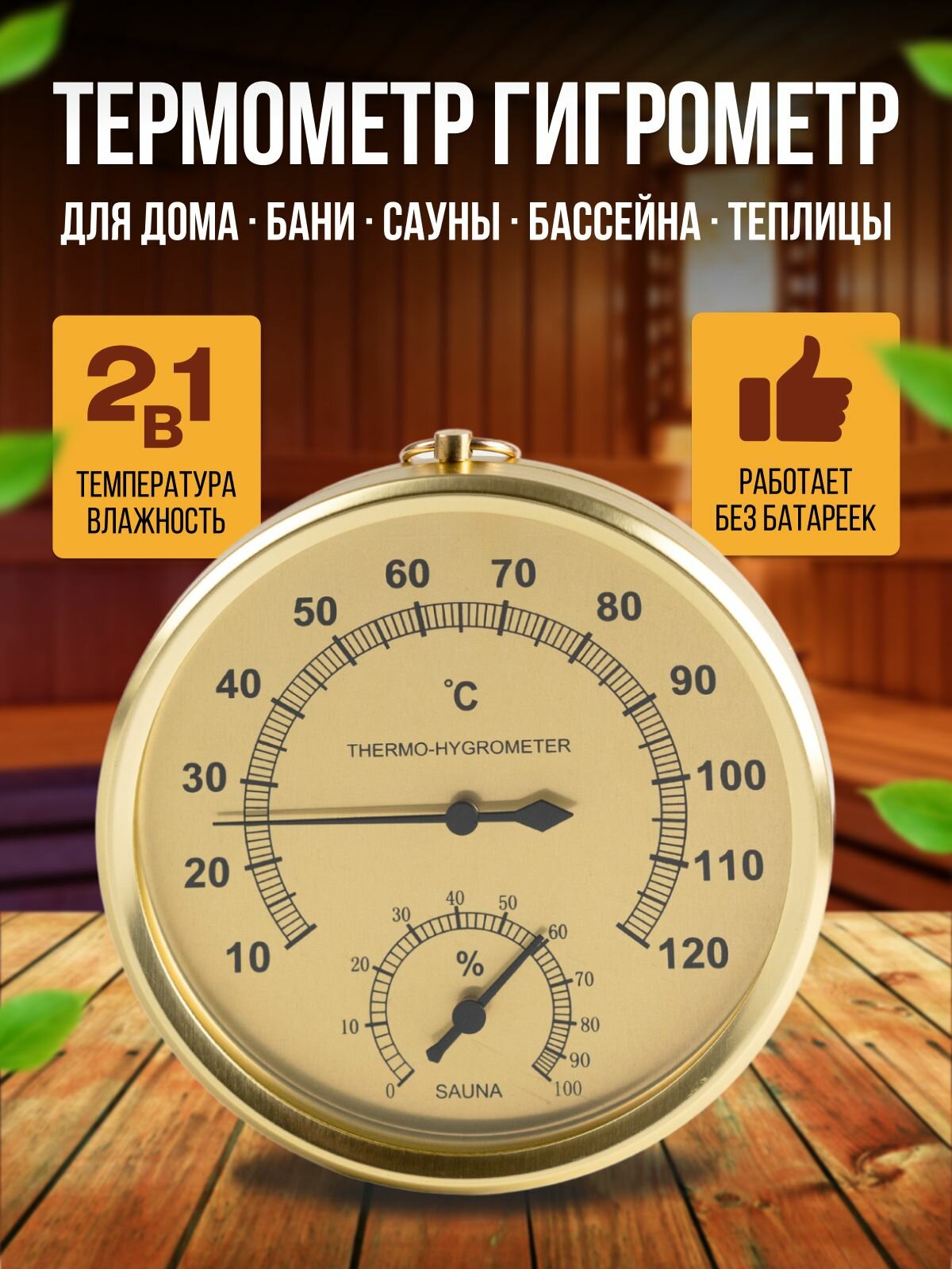 Термометр для бани, сауны