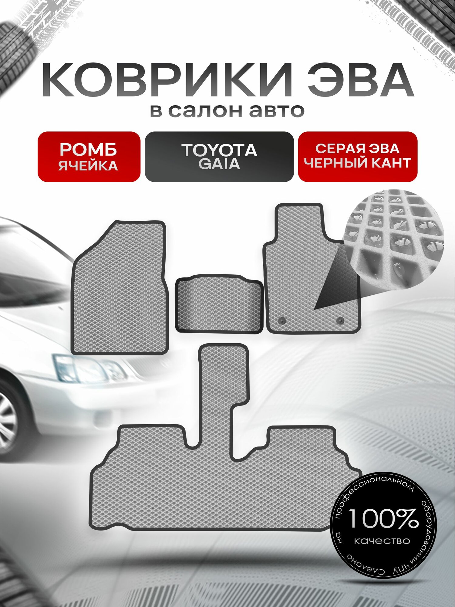 Коврики ЭВА Ромб для авто Тойота Гайя / Toyota Gaia 1998 - 2004 (правый руль) Серый с Чёрным кантом