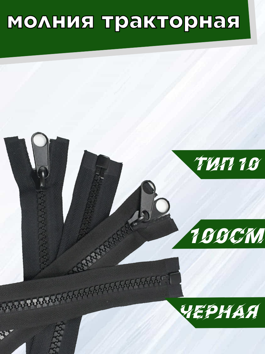 Молния POLY OXFORD T 10, тракторная, разъёмная, с никелированным бегунком, 100 см, черная