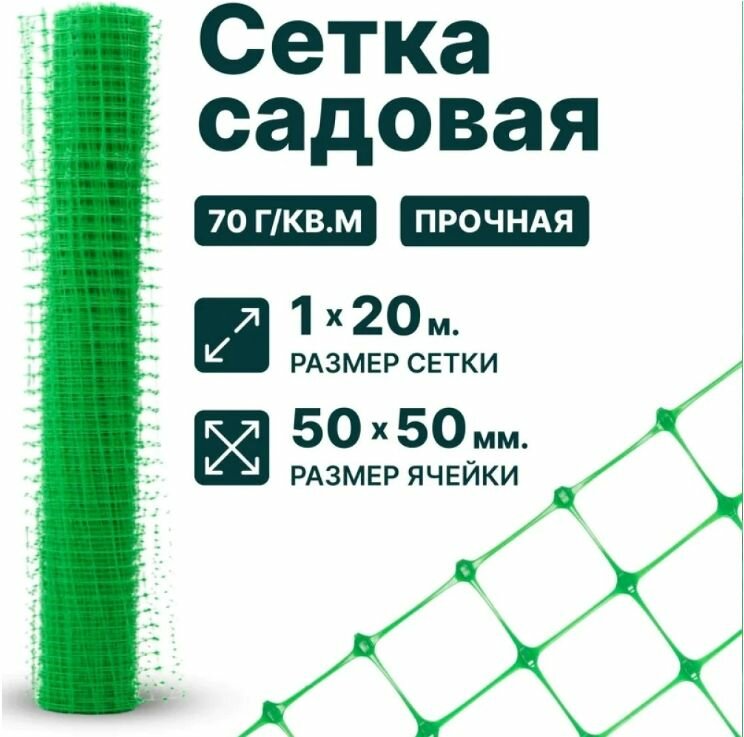 Садовая сетка зеленая 1х20 м ячейка 50х50 мм