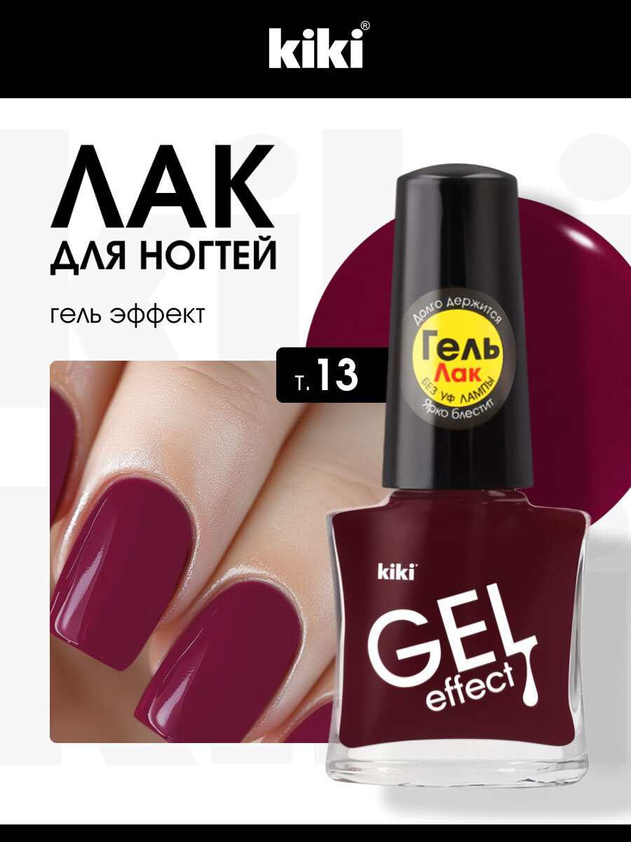 Лак для ногтей Kiki эффект гель лака Gel Effect, тон 013 декаданс