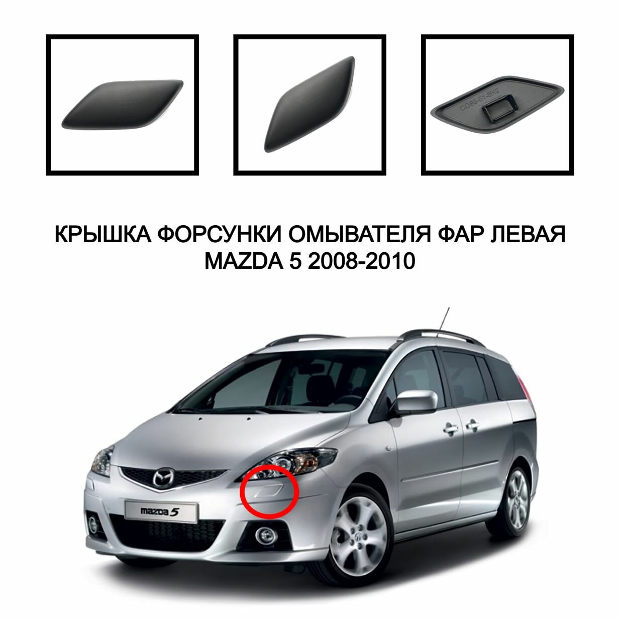 Крышка форсунки омывателя фар левая и правая Mazda 5 2008-2010 CD88518H2 CD88518G2