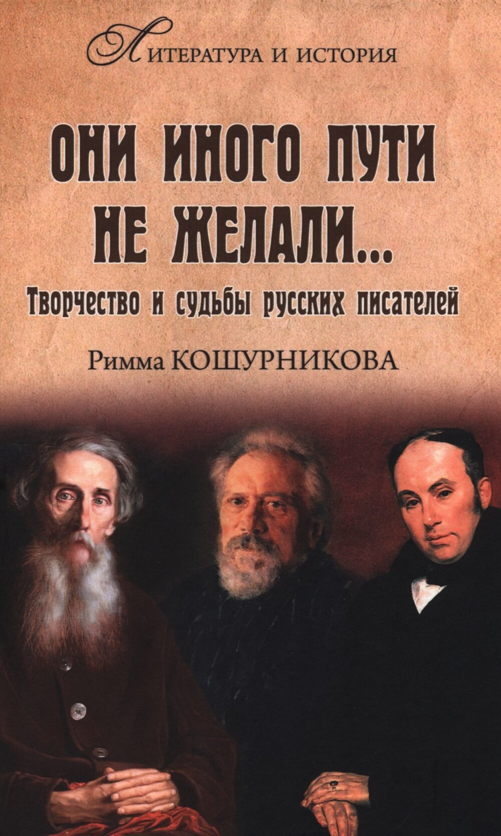 Они иного пути не желали. Творчество и судьбы русских писателей. Кошурникова Р. Вече