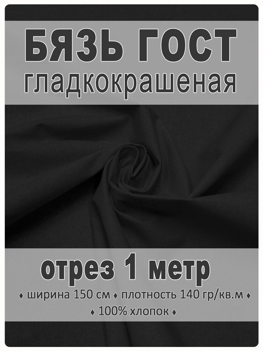 Бязь "Магазин Лён", 100 % хлопок, 150х1м, плотность 140, черная