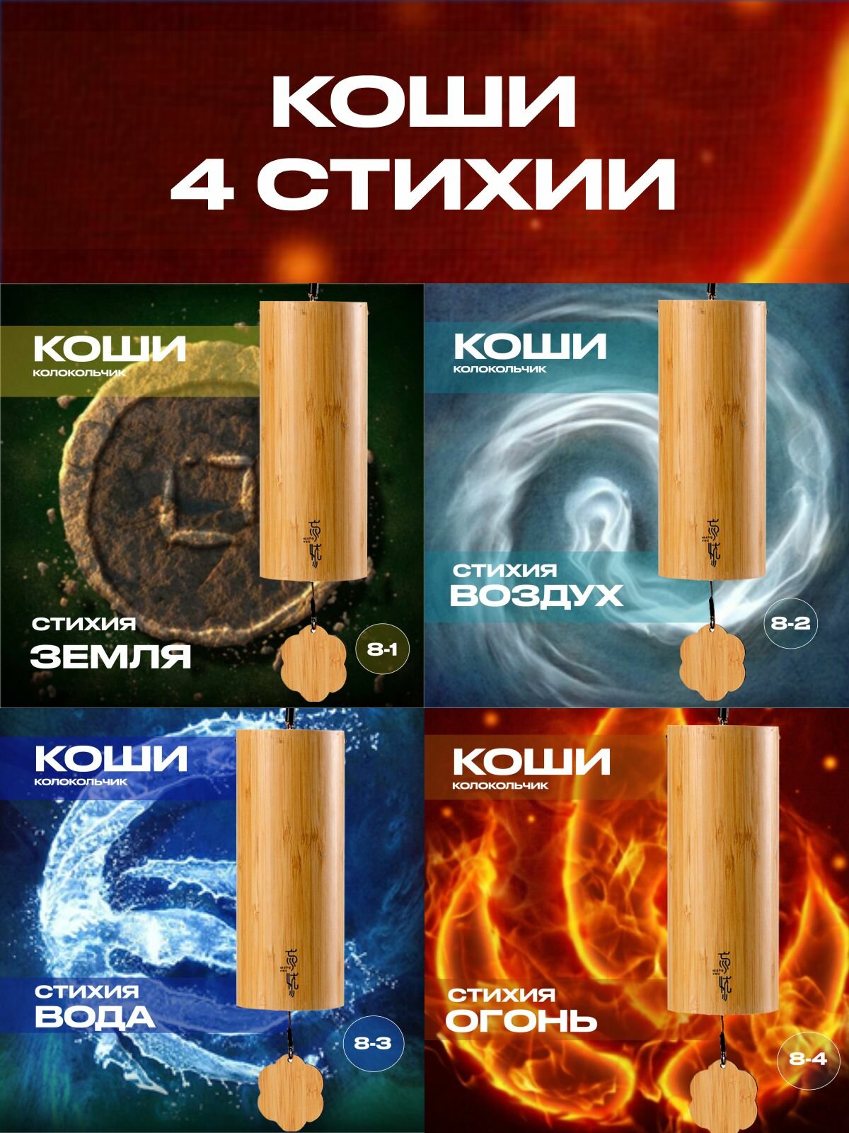 Набор колокольчиков Коши 4 стихии. Земля. Воздух. Вода. Огонь.