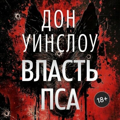Власть пса [Аудиокнига]