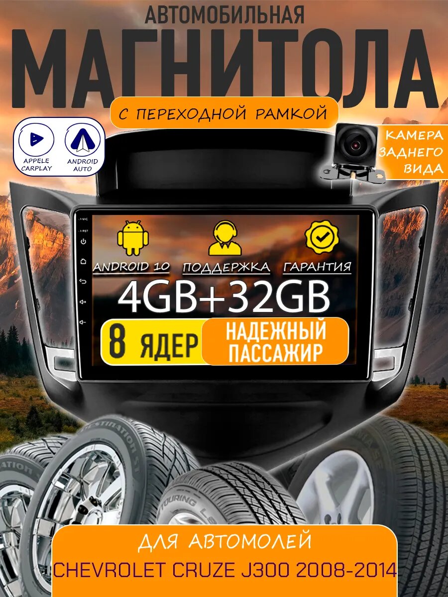 Магнитола Chevrolet Cruze J300 2008-2014 на андроид 4/32Gb, Bluetooth, FM/AM, GPS