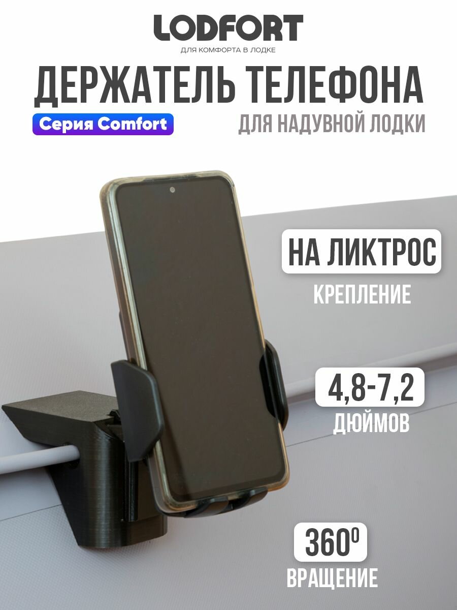 Держатель телефона для лодки ПВХ с креплением на ликтрос