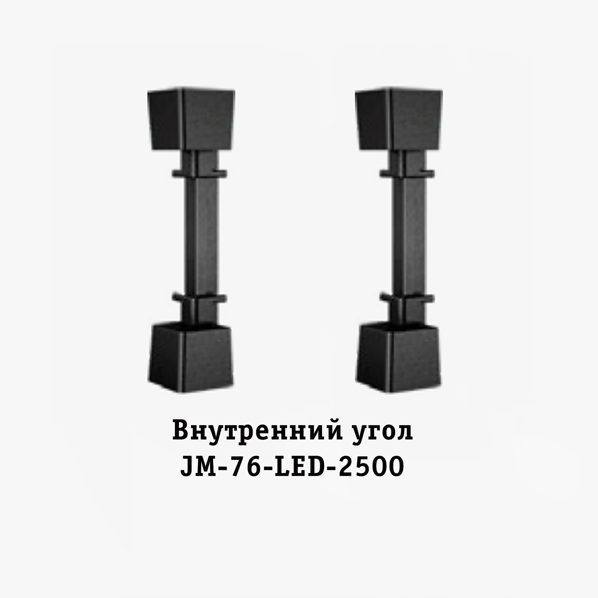 Угол внутренний для накладного плинтуса JM-76-LED-2500, алюминий, 4 шт