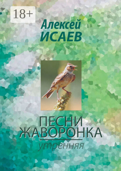 Песни жаворонка. Утренняя [Цифровая книга]
