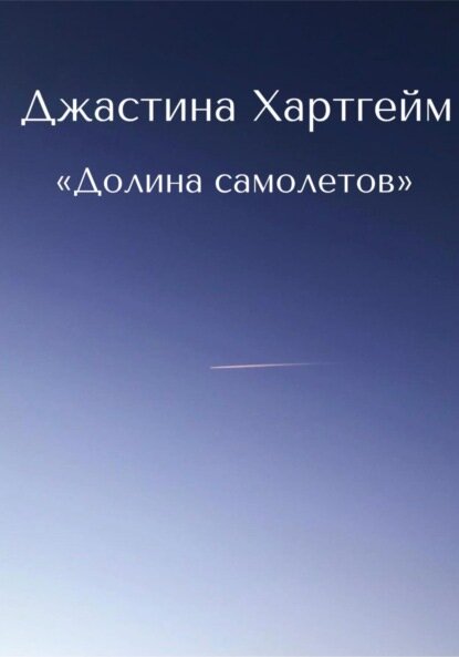 Долина самолетов [Цифровая книга]