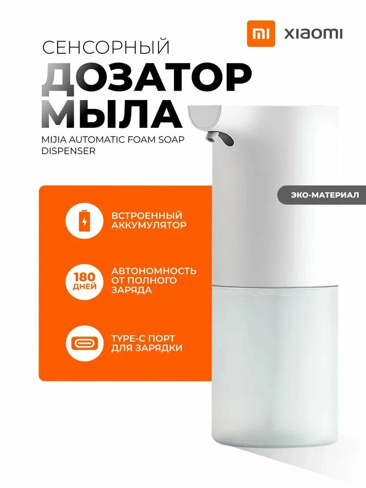 Автоматический дозатор для жидкого мыла на аккумуляторе Xiaomi 1S MJXSJ05XW
