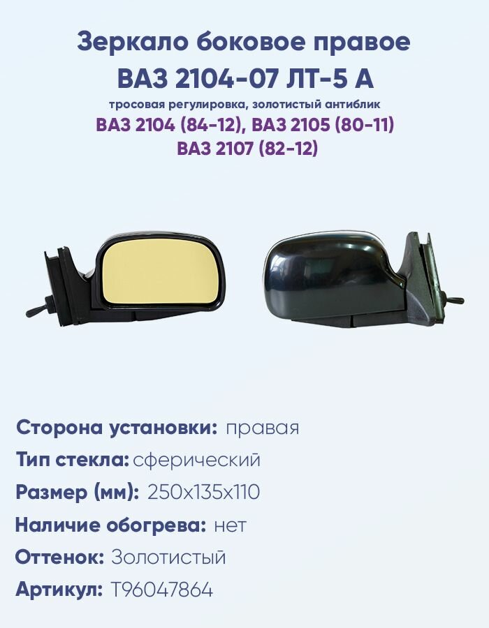 Зеркало боковое правое ВАЗ 2104, 2105, 2107 модель ЛТ-5 А с тросовым приводом регулировки, с сферическим противоослепляющим отражателем золотистого тона. Без системы Обогрева.