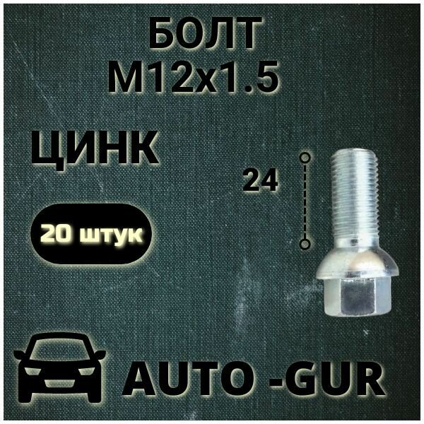 Болт М12х1,5х24 сфера, ключ 17мм, цинк S17A24 20 штук