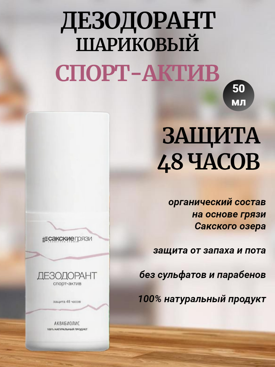 Дезодорант шариковый Спорт актив - защита 48 часов Аквабиолис, 50 мл