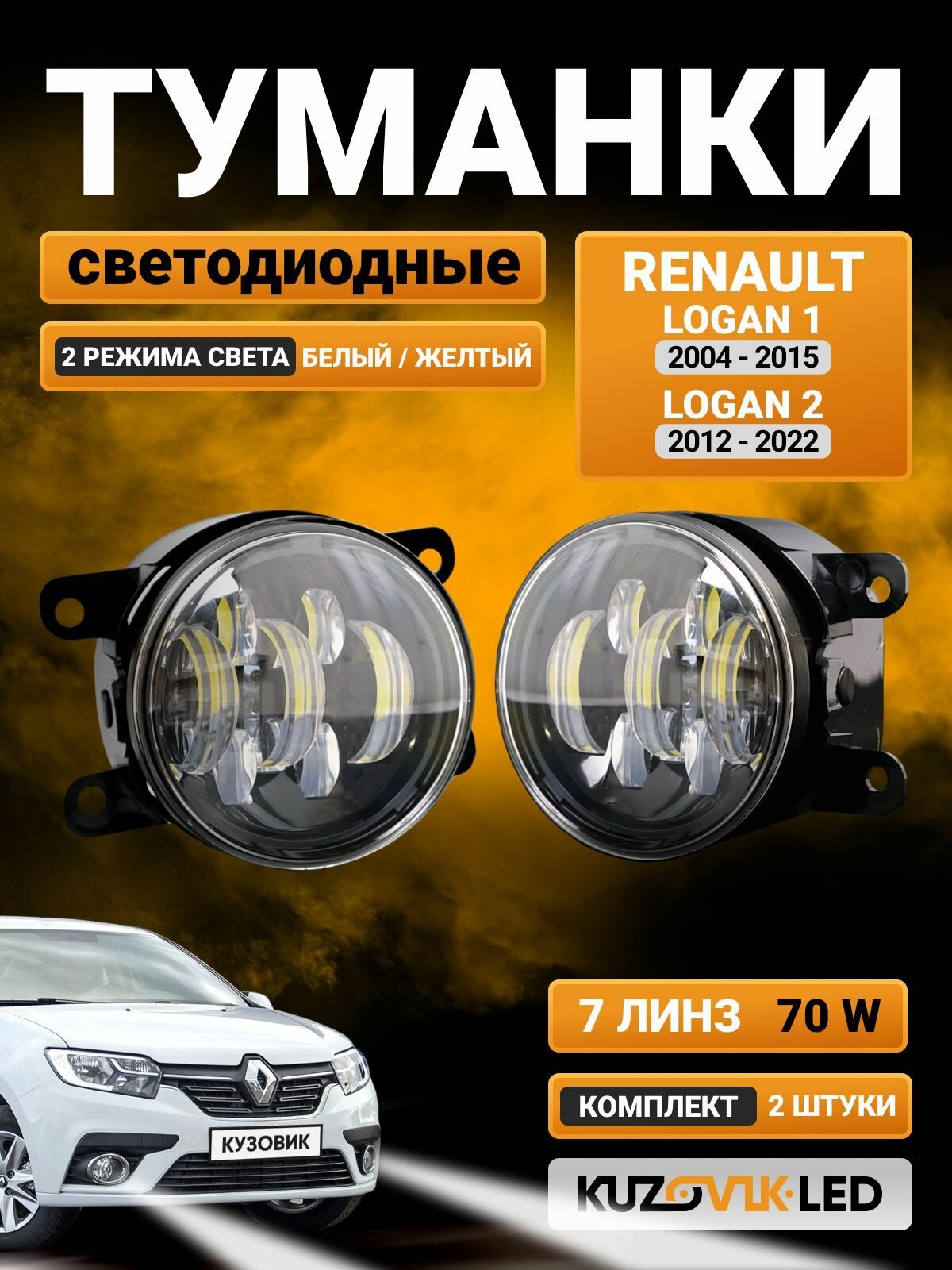 Противотуманные фары на Рено Логан Renault Logan / Logan 2; светодиодные 70W; ПТФ 2 режима белый / желтый; LED противотуманки; комплект 2 шт