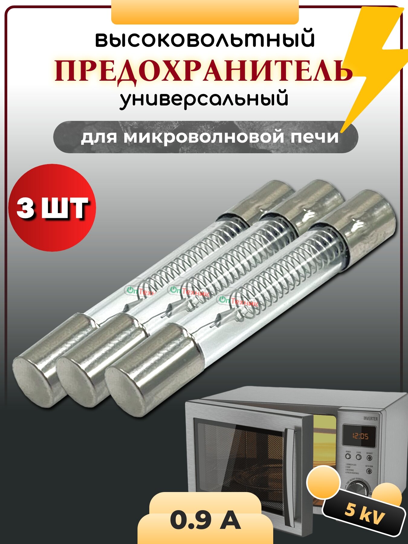 3 шт. Высоковольтный предохранитель универсальный для микроволновой печи 0.9A, 5KV | для любого бренда СВЧ