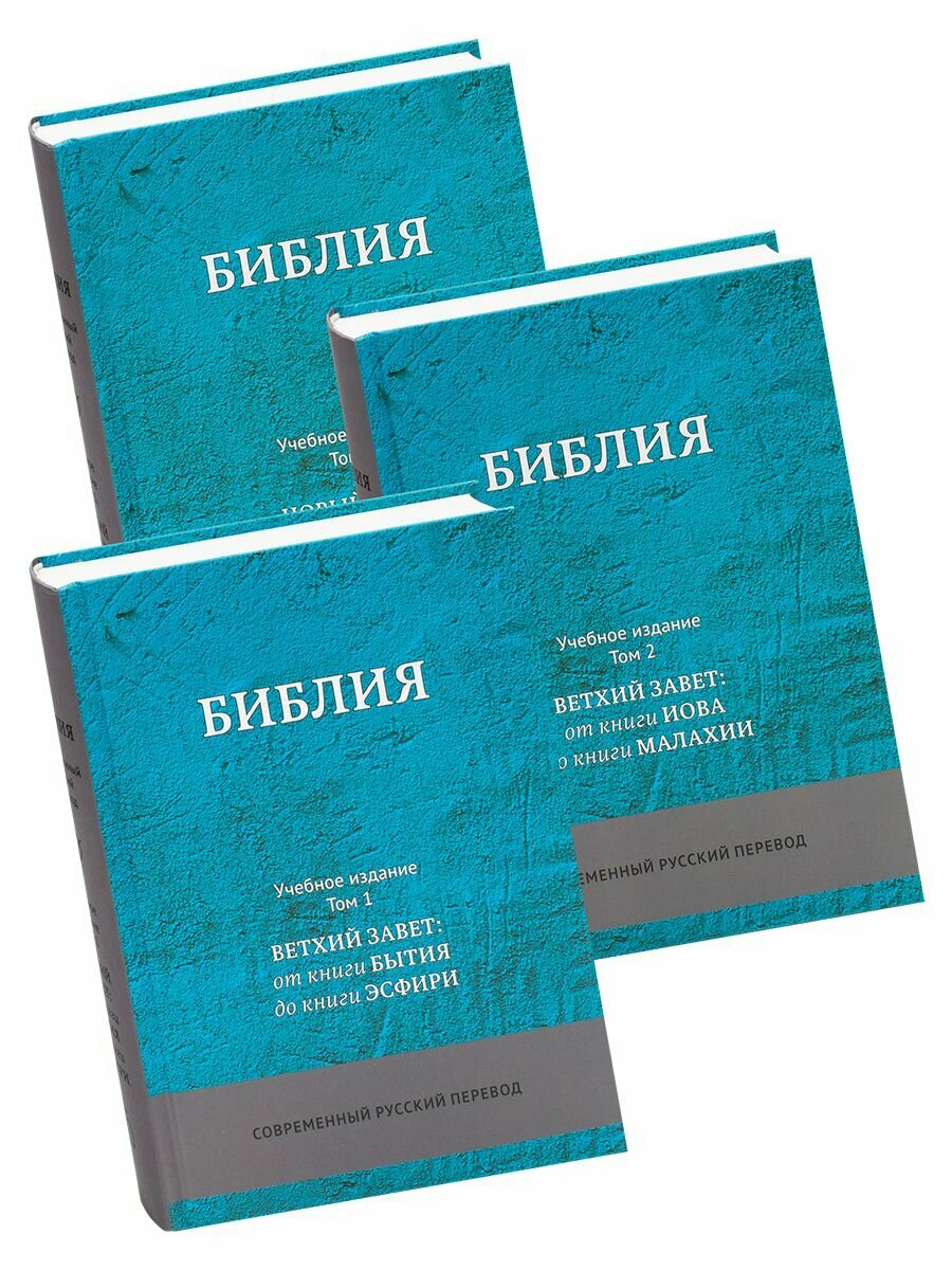 Библия. Учебное издание 3 тома. Без неканонических книг.