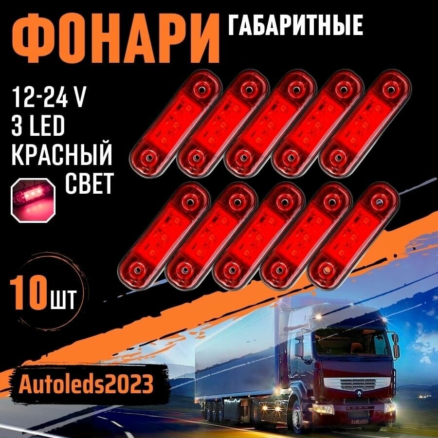 Диодные габаритные маркерные фонар 12-24В 3LED 10шт