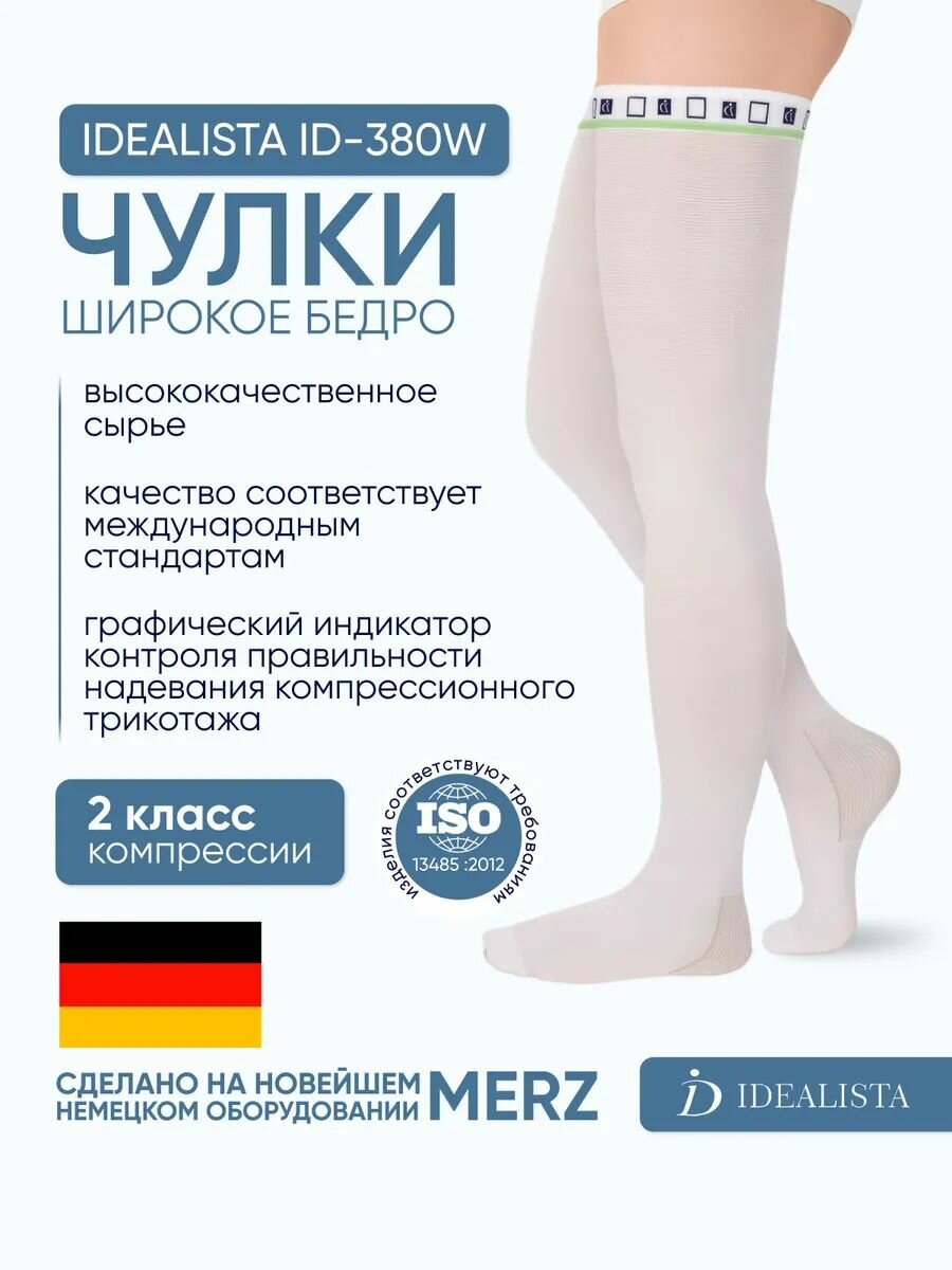 Чулки Idealista ID-380W противоэмболические, резинка на силиконовой основе, на широкое бедро, 2 класс, Размер XL