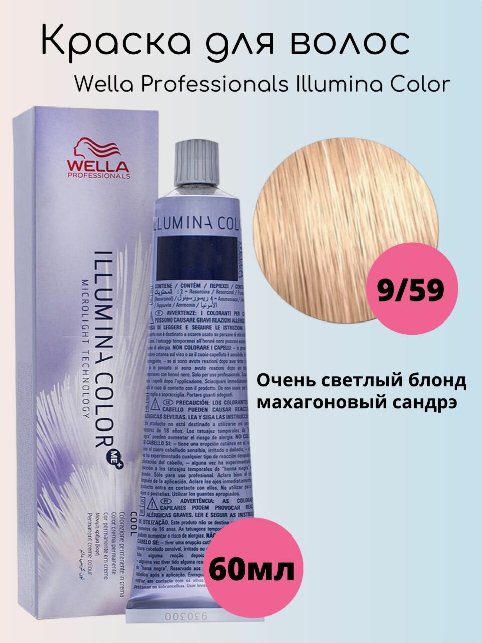 Wella Professionals Крем-краска Illumina Color 9/59 очень светлый блонд махагоновый сандре 60 мл