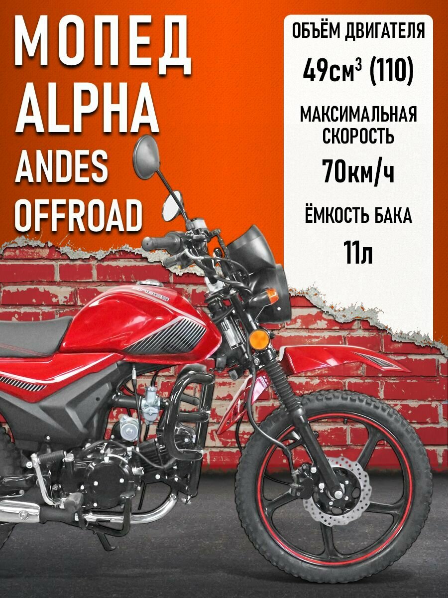 Мопед Alpha ANDES OFFROAD (Тюнинг)(багажник перед. и зад, литые диски) красный