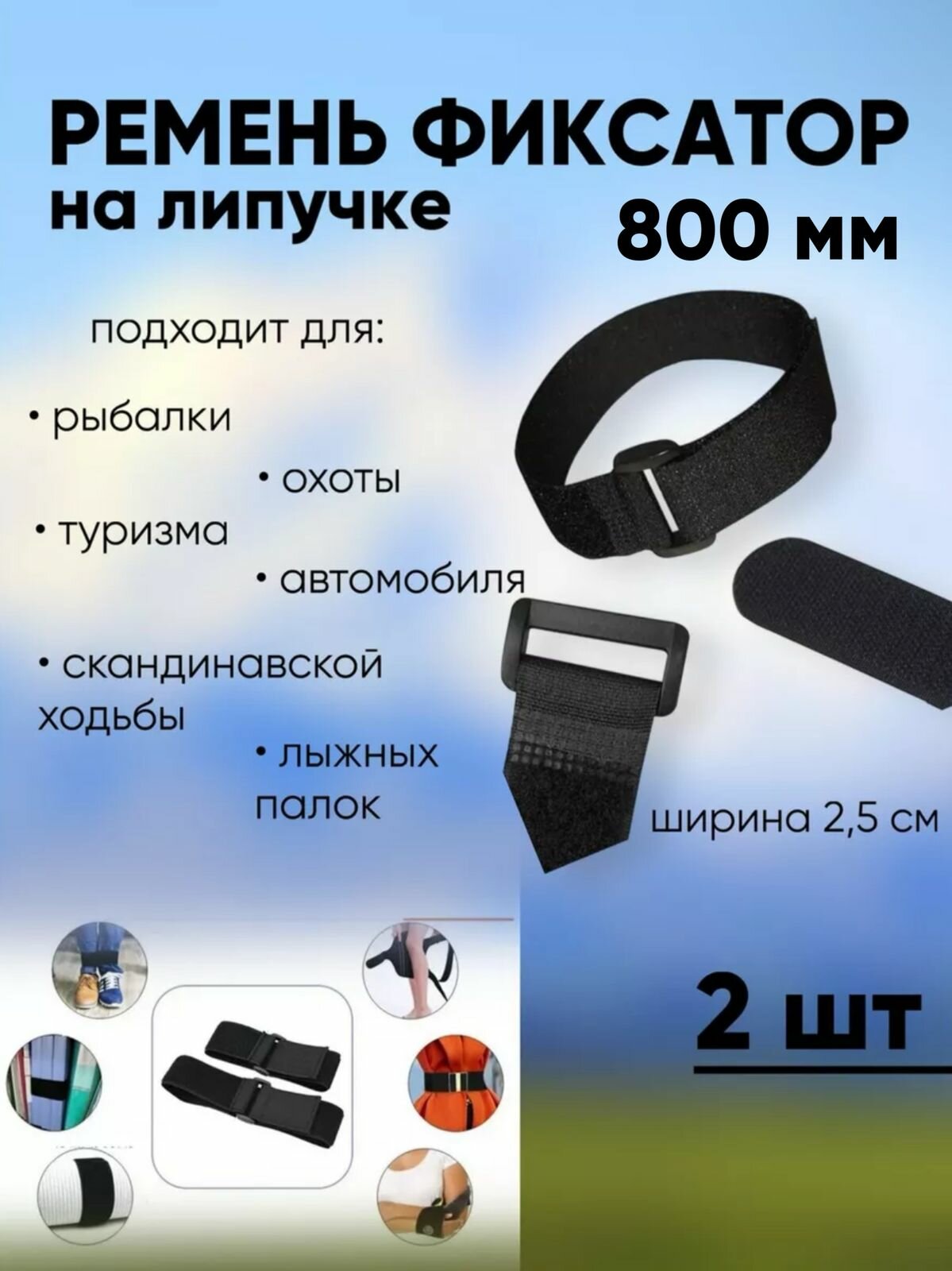 Эластичный ремень фиксатор лента на липучке 25х800 мм, 2 шт