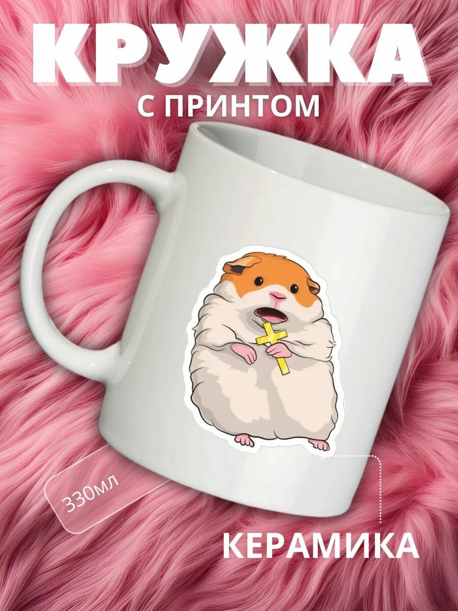 Кружка керамическая мем хомяк с крестом