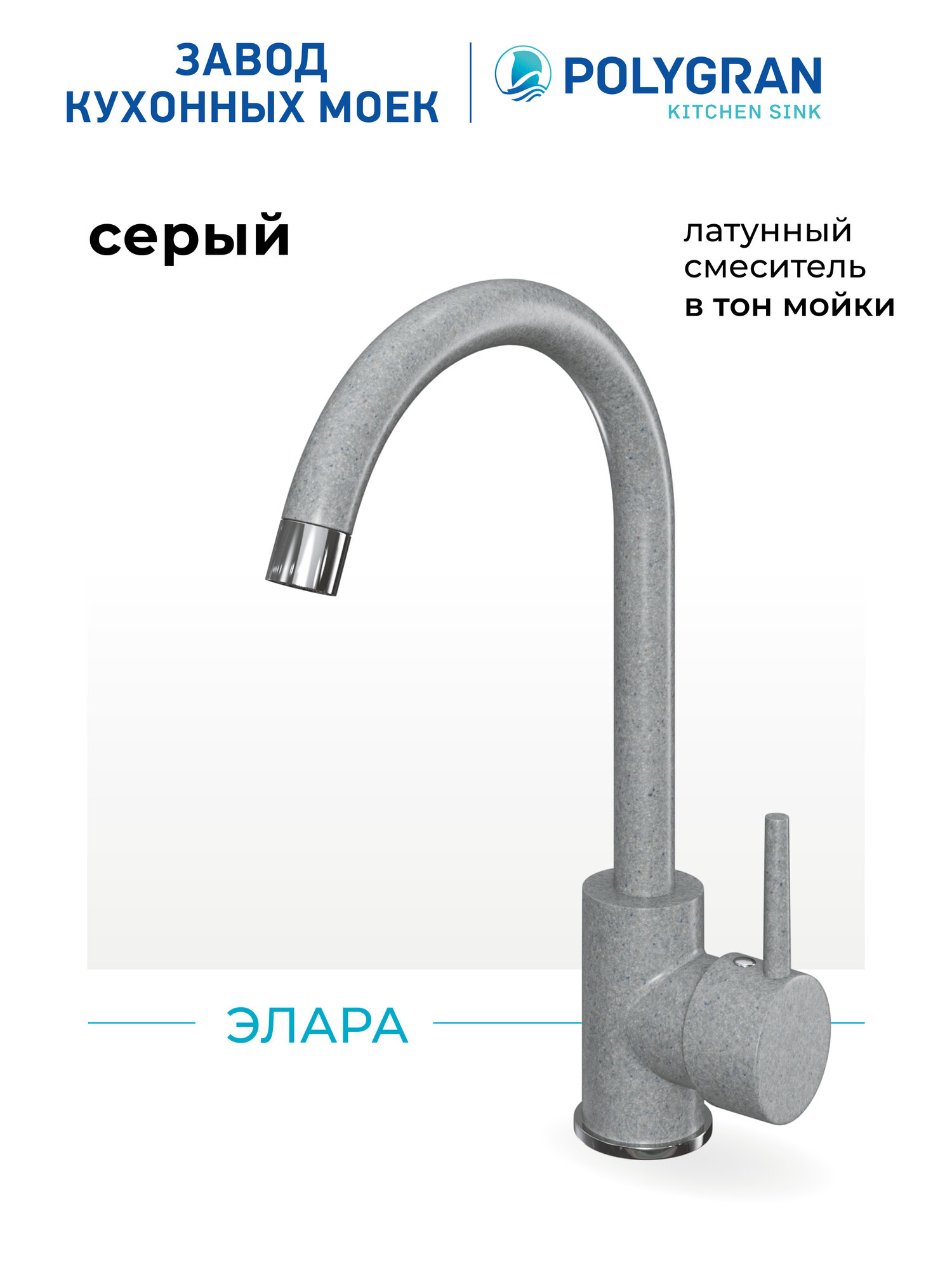 Смеситель для кухни / мойки Polygran Элара Серый (Серый №14) / Латунный / Кран для кухни
