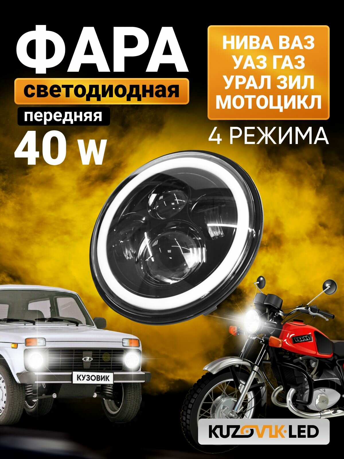 Фара светодиодная 178мм для Нива, Ваз, Уаз, Газ, Урал, Зил мотоцикл 40W 7 дюймов; 4 режима; 1 шт