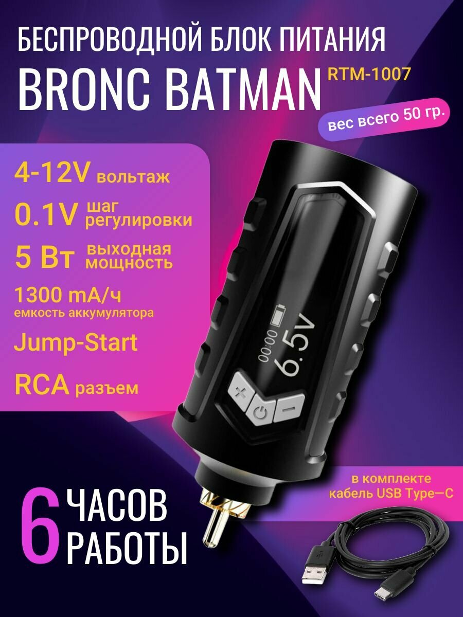 Блок питания для тату машинки и пм беспроводной BRONC Batman RCA