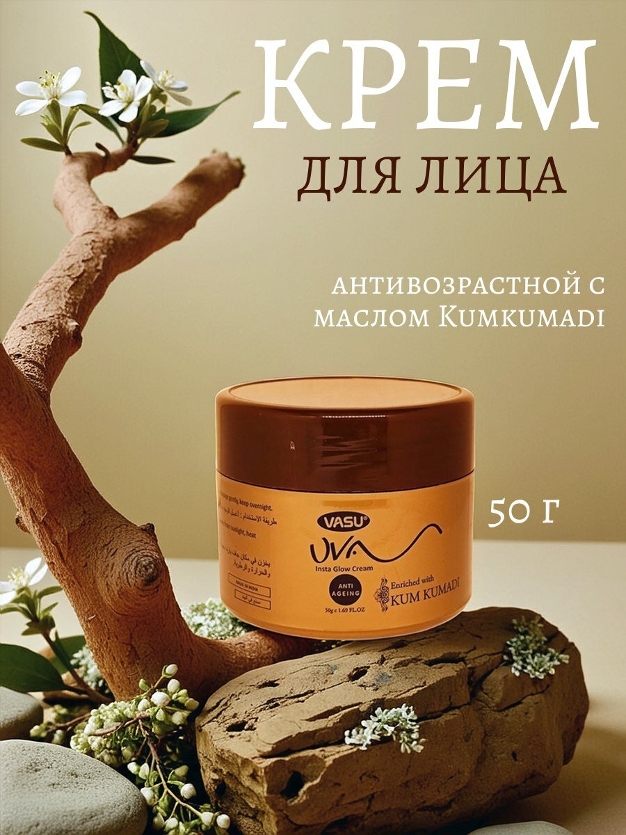 Крем для лица антивозрастной с маслом кумкумади 50г (Vasu UVA Kumkumadi cream)