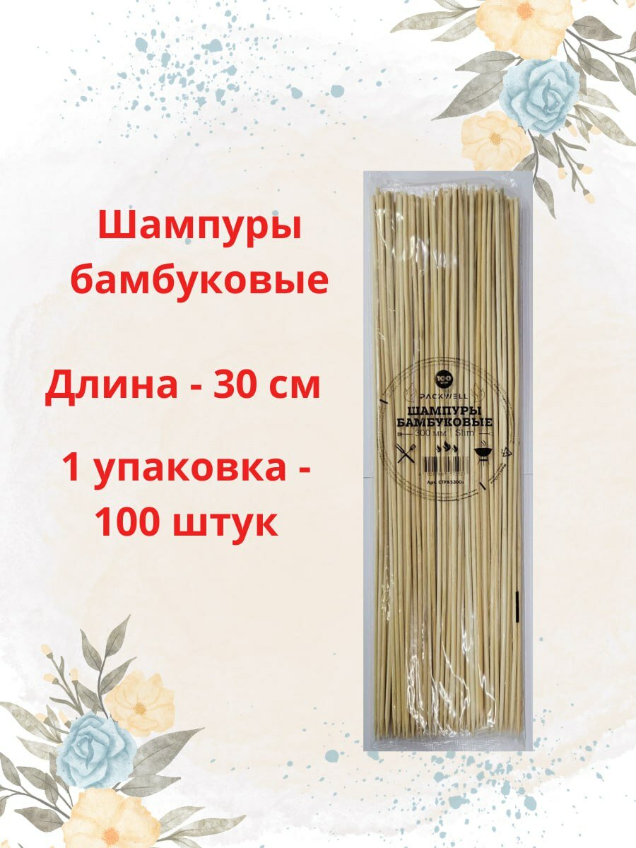Шпажки 30см 1 упаковка (100штук), материал бамбук