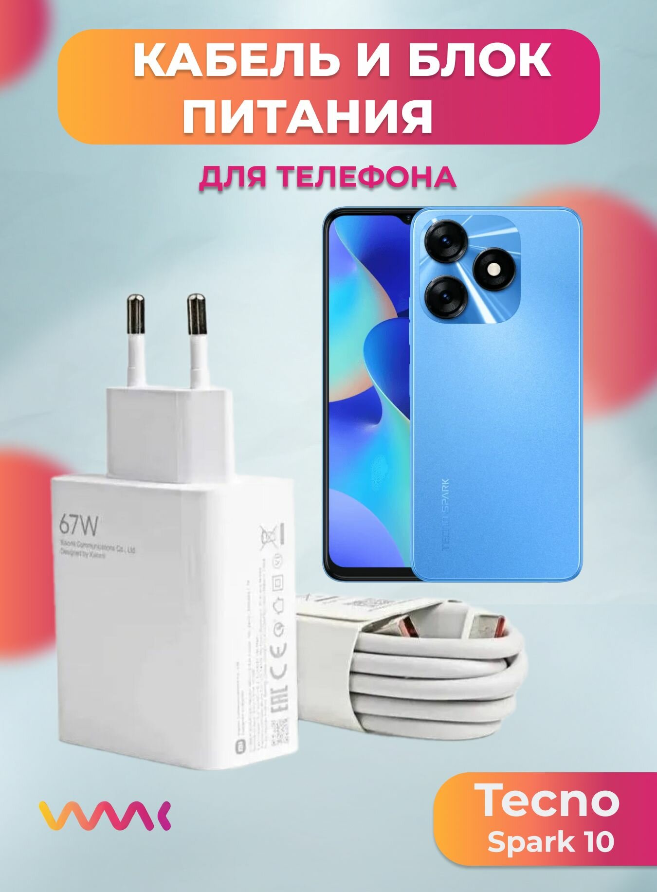 Комплект зарядного устройства (зарядка) для Tecno Spark 10 блок питания (адаптер) и кабель (провод)